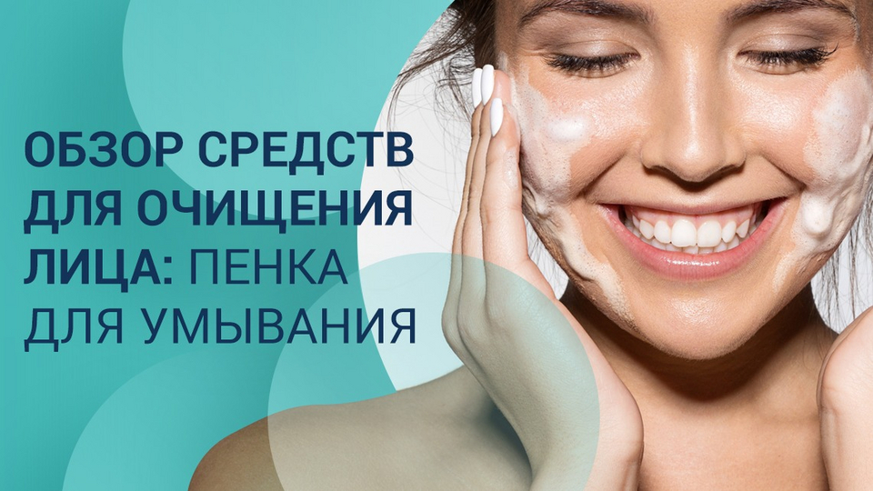 Пенка для умывания: обзор средств для очищения лица | Красота | WB Guru