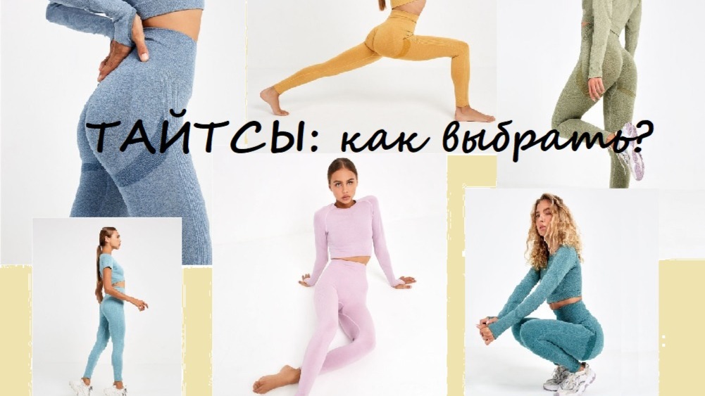 Тайтсы - это одежда, которая поможет получить удовольствие от спорта ...